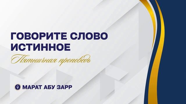 3. Говорите слово истинное (Хутба Джум'а) | Марат абу Зарр