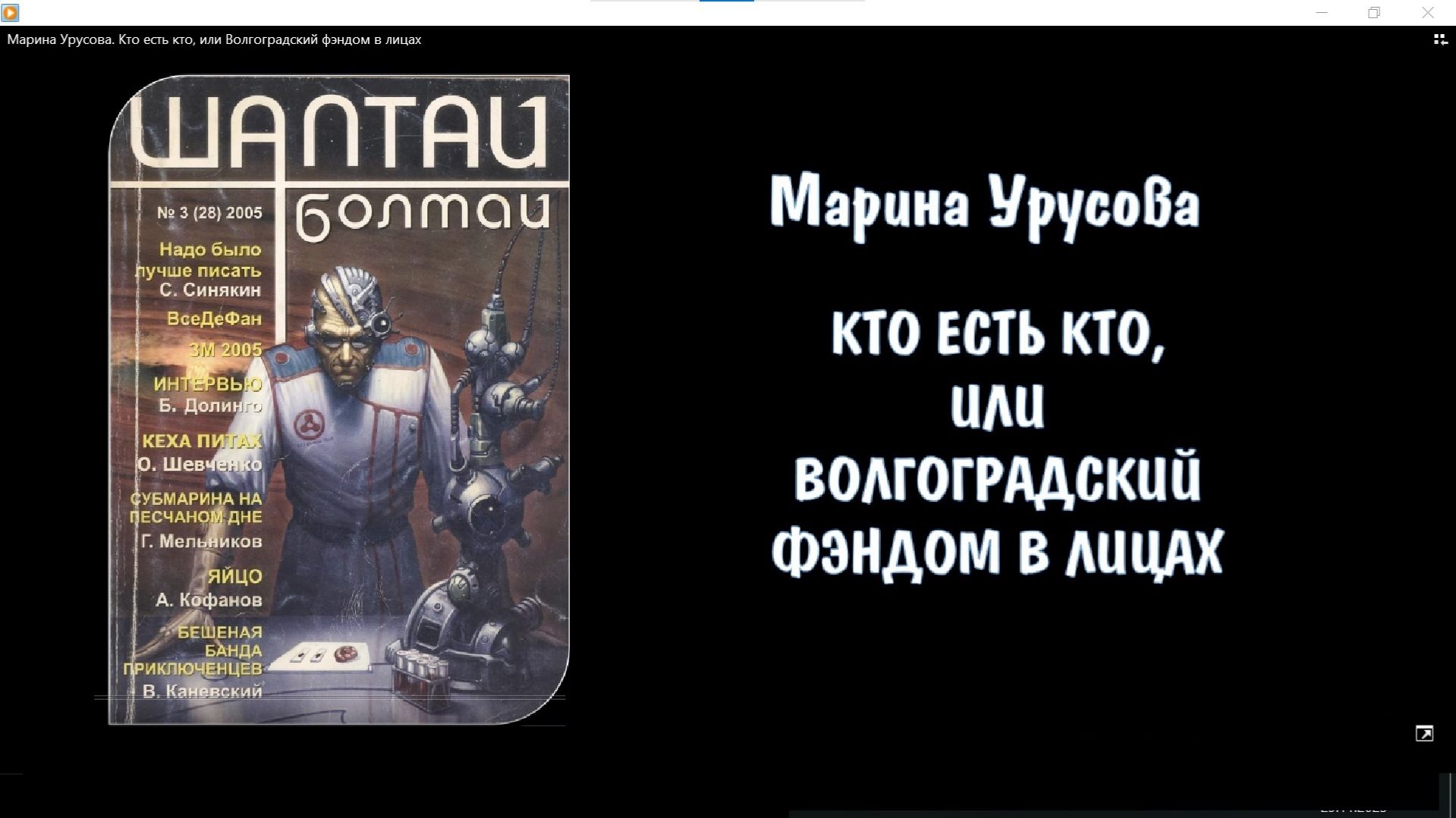 Марина Урусова. Кто есть кто, или Волгоградский фэндом в лицах