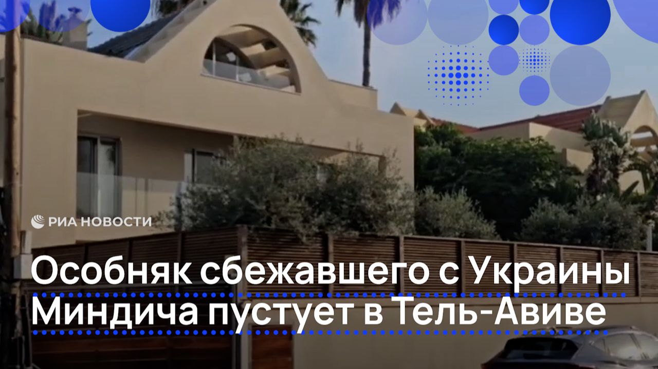 Особняк сбежавшего с Украины Миндича пустует в Тель-Авиве