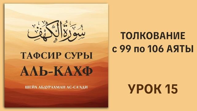 15. Толкование с 99 по 106 аяты суры аль-Кахф || Ринат абу Ибрахим #ислам #вера #коран