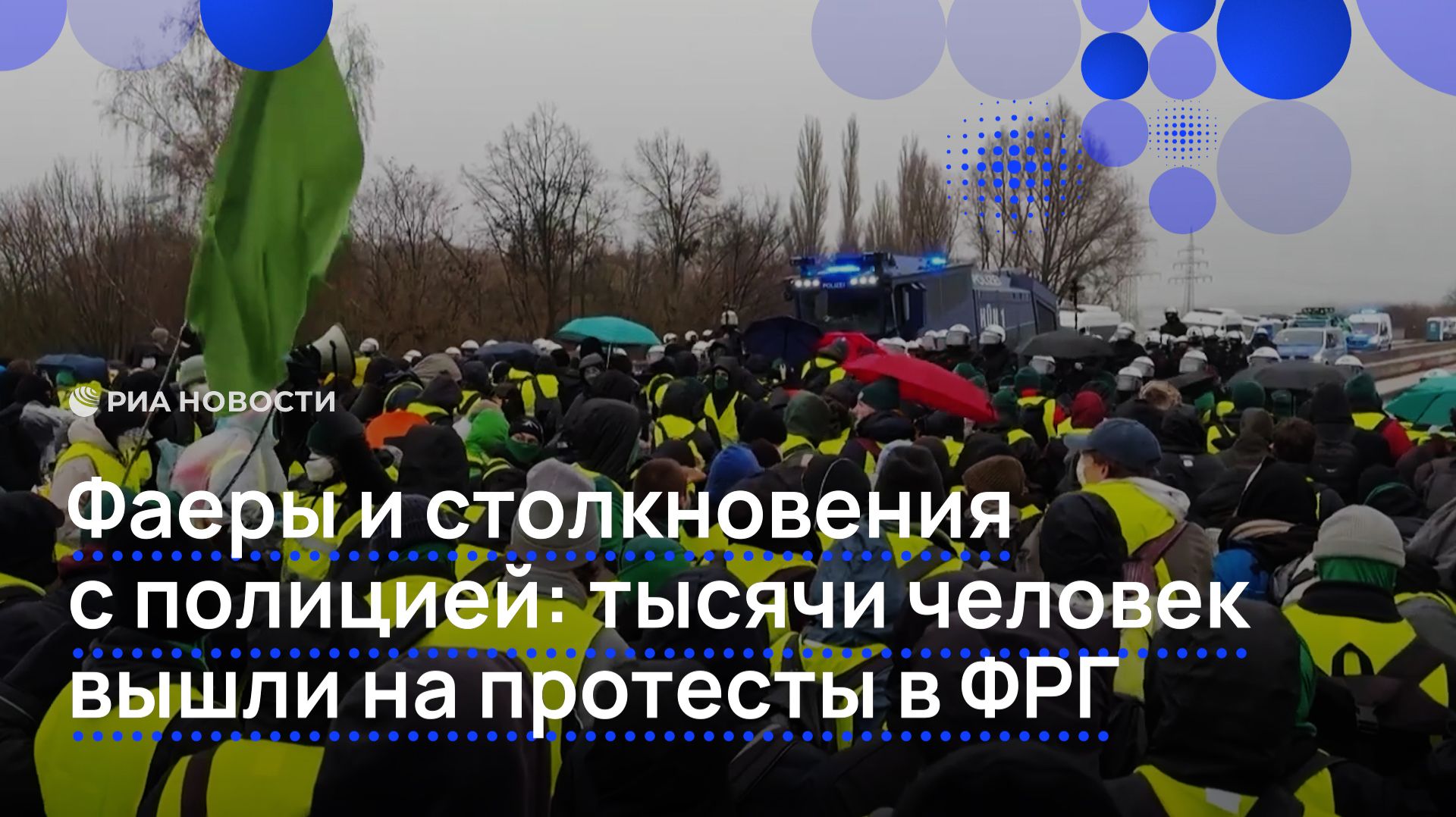 Фаеры и столкновения с полицией: тысячи человек вышли на протесты в ФРГ