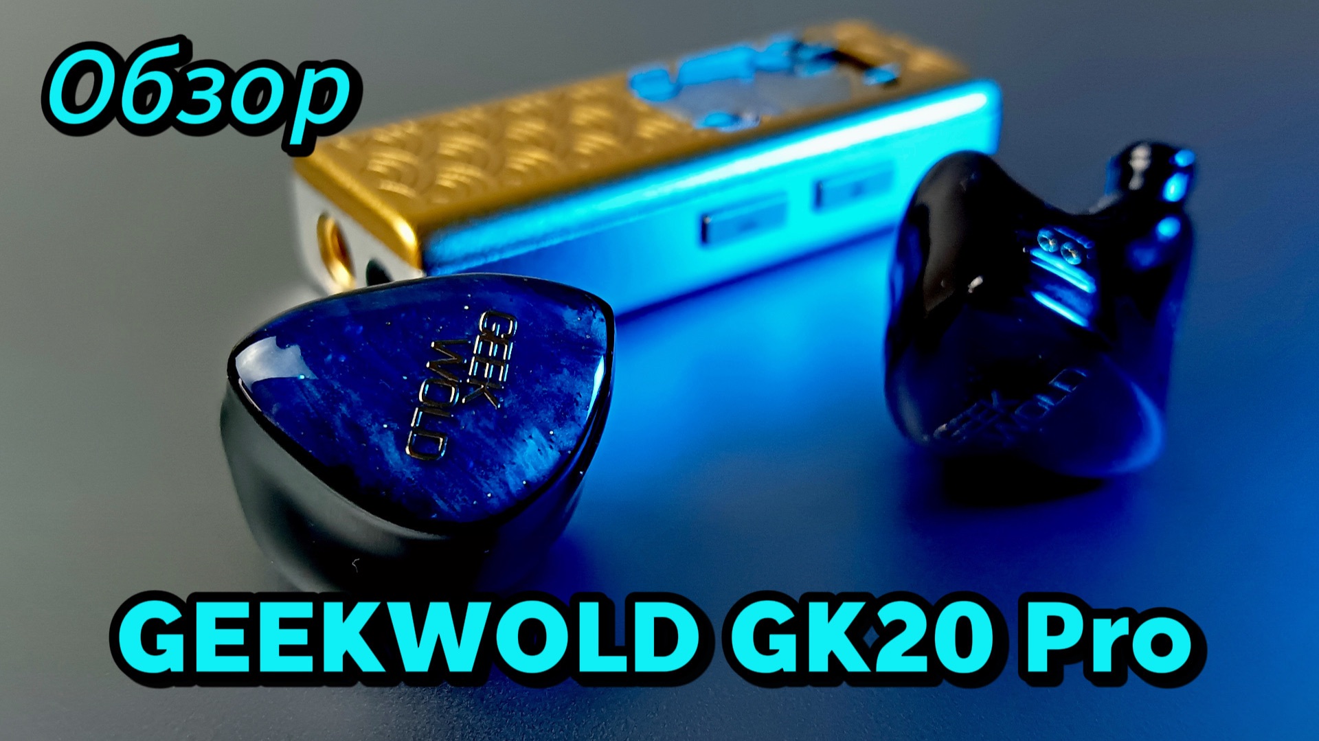 Geek Wold GK20 Pro: Пышность, масса и комфорт!