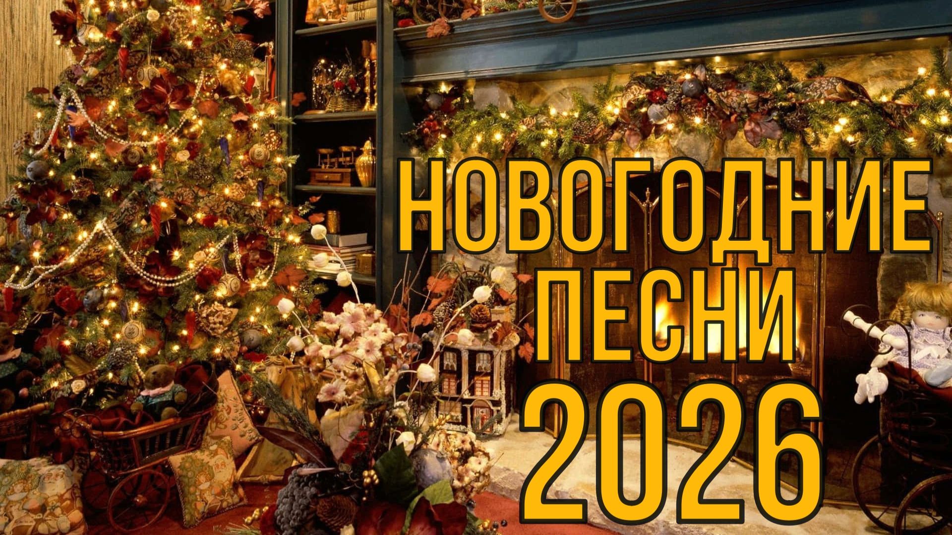 МУЗЫКА НА НОВЫЙ ГОД ПЛЕЙЛИСТ 2026 НОВОГОДНИЕ ПЕСНИ
