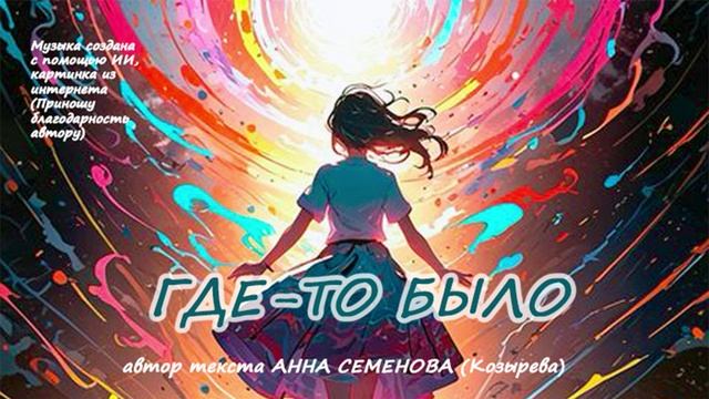 ГДЕ-ТО БЫЛО