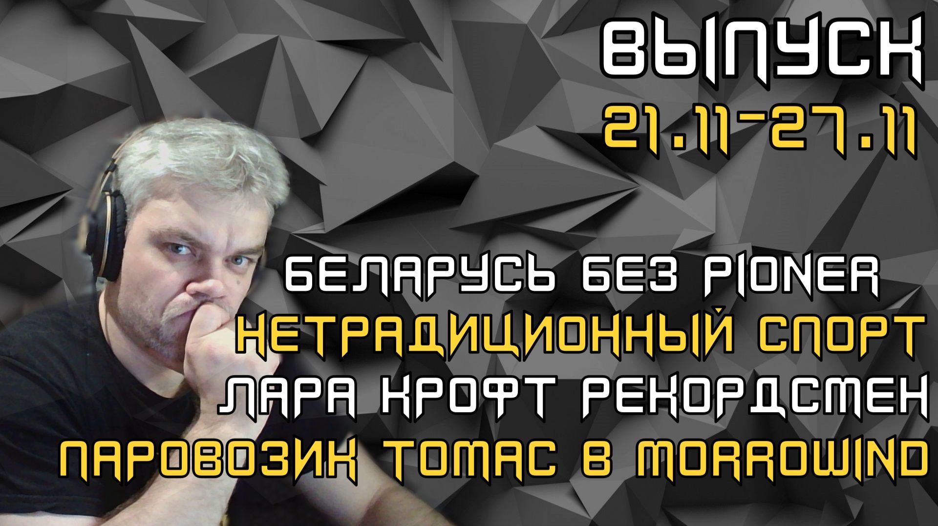 #4 БЕЛАРУСЬ БЕЗ PIONER |  НЕТРАДИЦИОННЫЙ СПОРТ | ЛАРА КРОФТ РЕКОРДСМЕН | ПАРОВОЗИК ТОМАС В MORROWIND