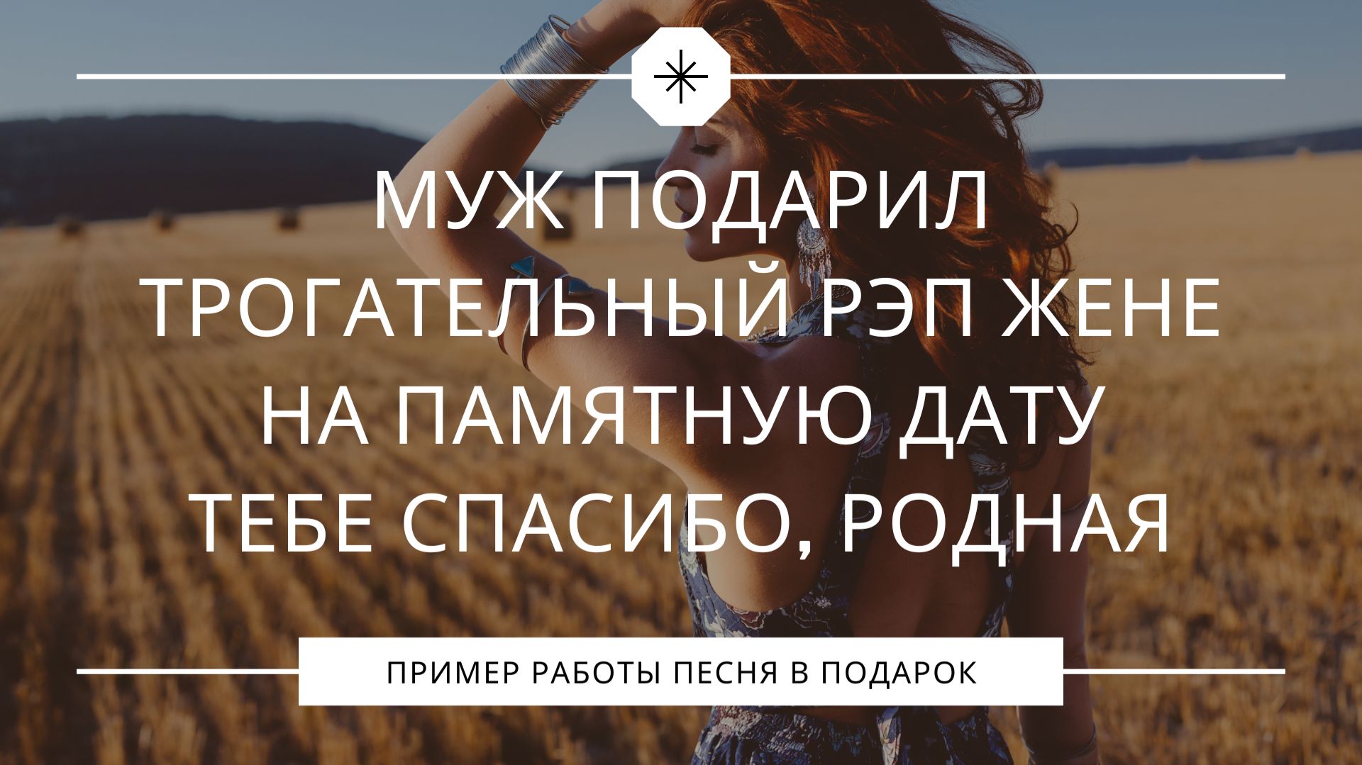 Тебе спасибо, родная. Муж подарил трогательный рэп жене на памятную дату.