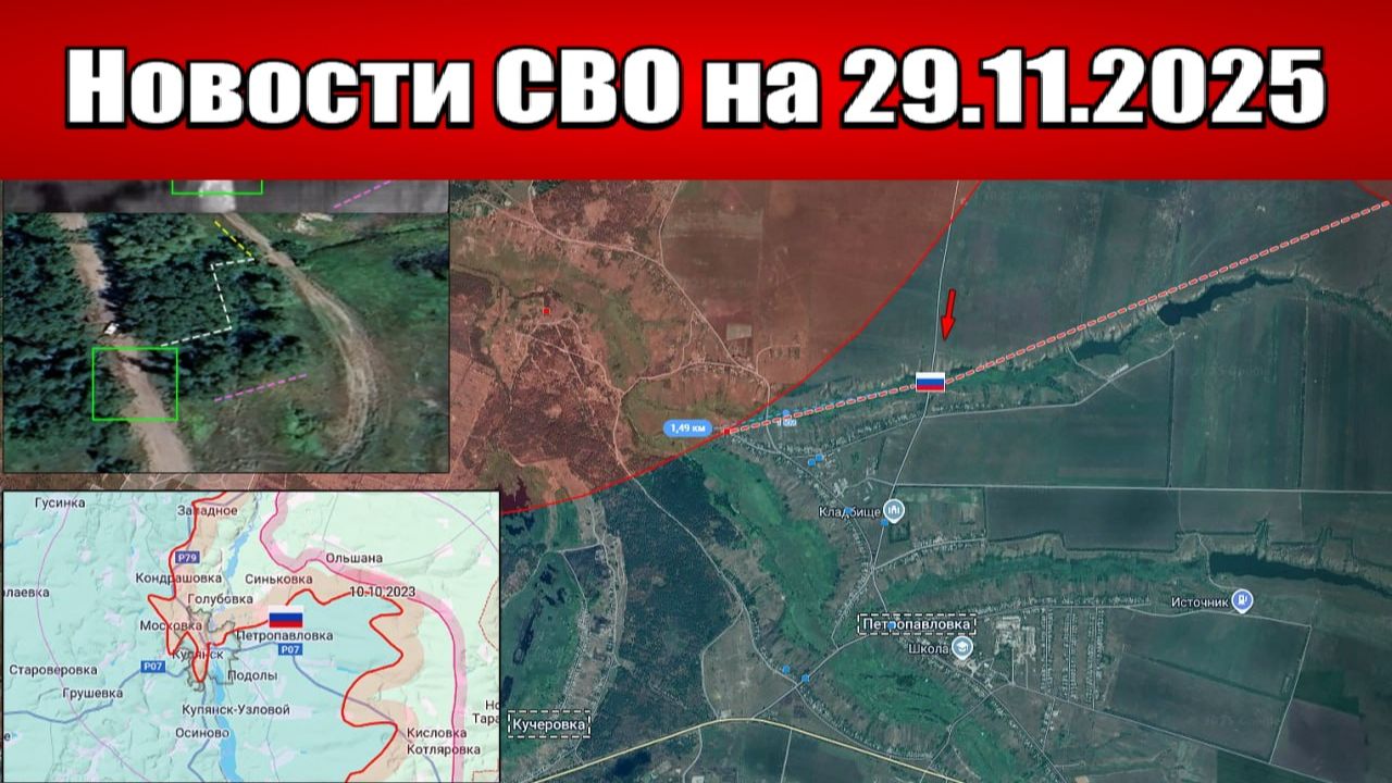 Последние новости с фронта СВО и карта боевых действий на Украине сегодня 29 ноября 2025 года