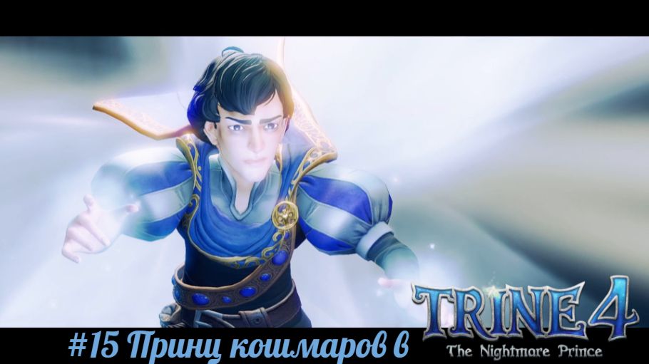 #15 Принц кошмаров в Trine 4 - The Nightmare Prince