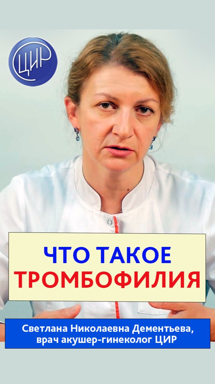 Тромбофилия: что это такое и чем опасна тромбофилия при беременности