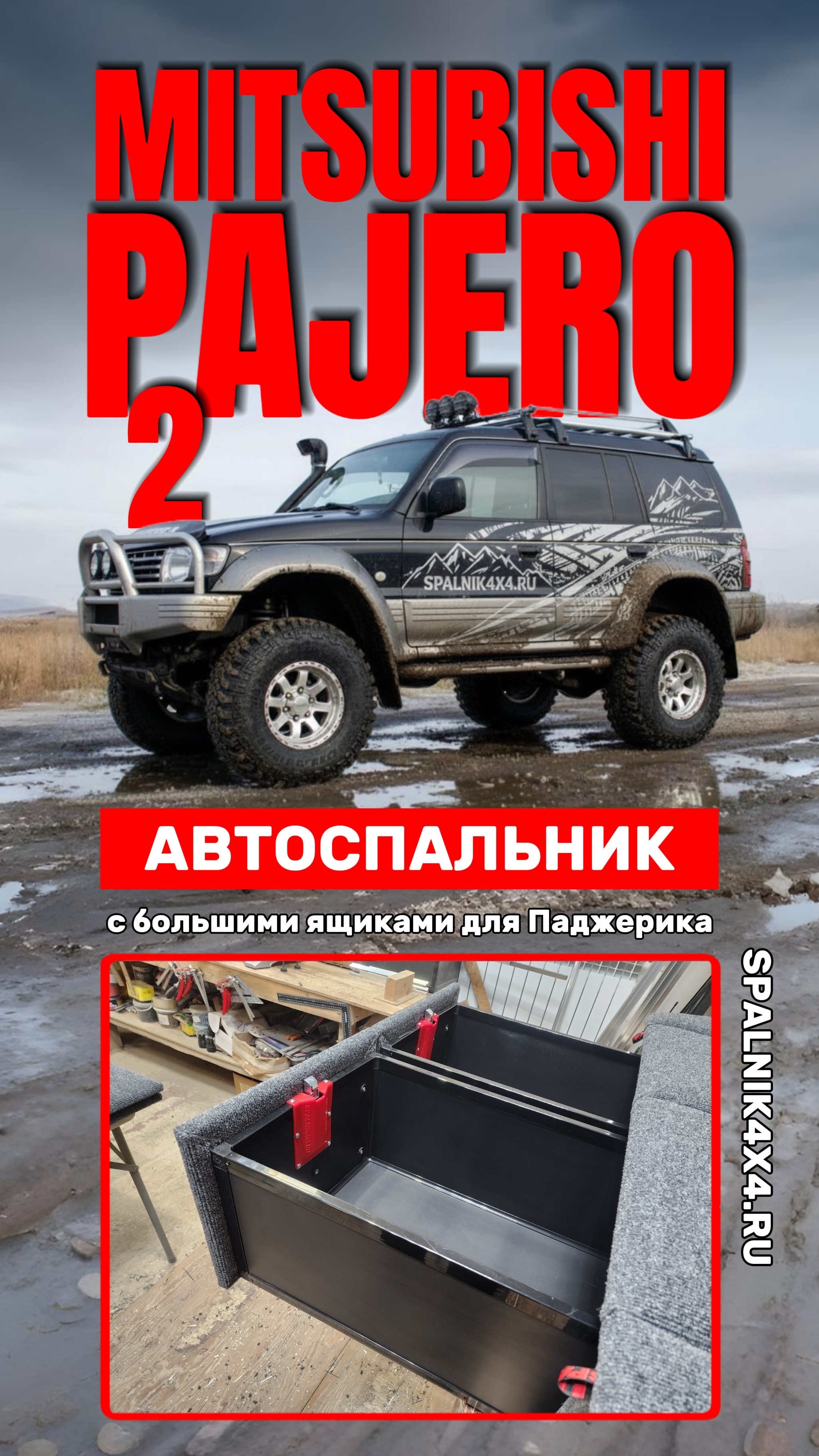 Pajero 2 - автоспальник с большими ящиками для Паджеро от мастерской #spalnik4x4 🌆 Владивосток