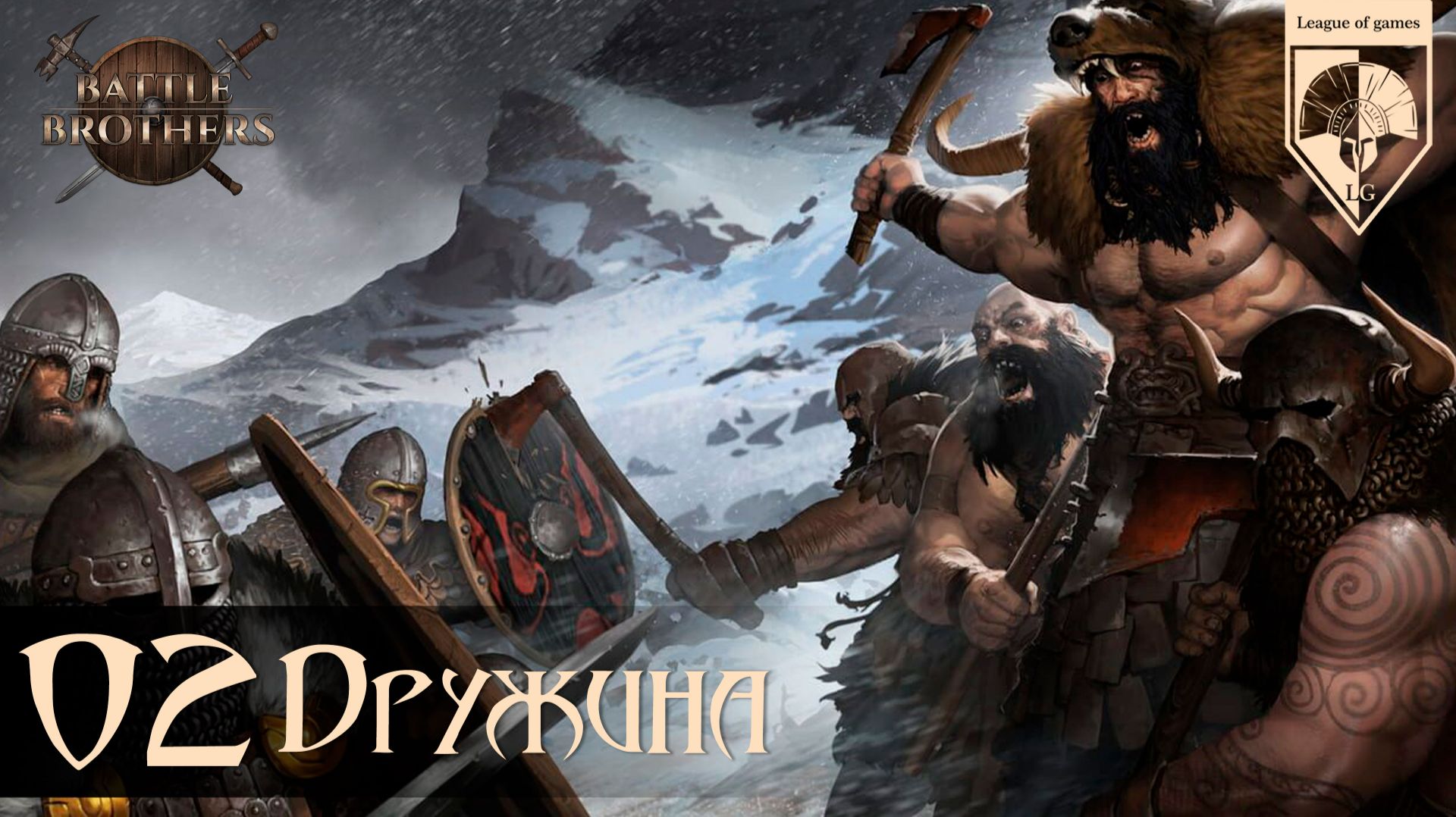 #Battle Brothers. Глава вторая: Знамя.