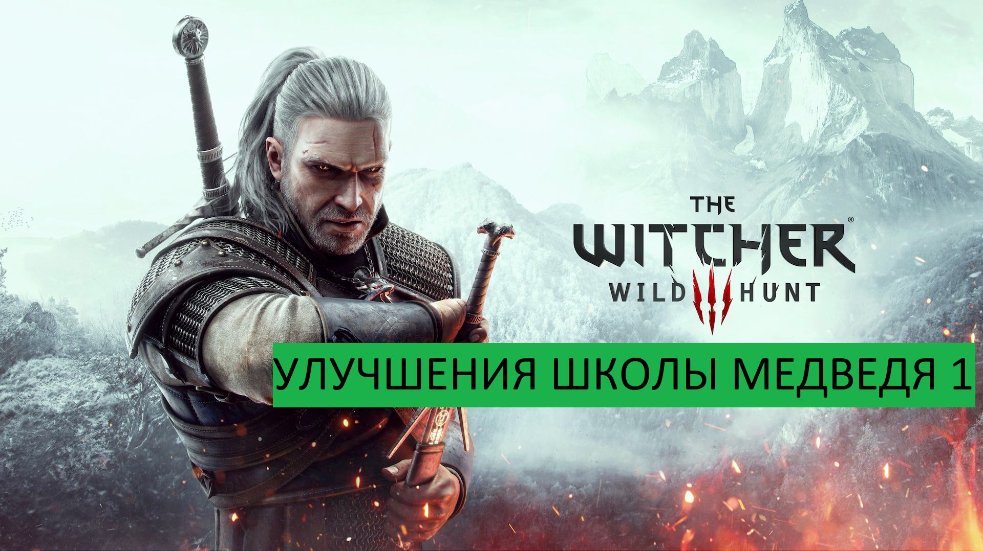 Ведьмак 3 Дикая Охота» Прохождения УЛУЧШЕНИЯ ШКОЛЫ МЕДВЕДЯ 1