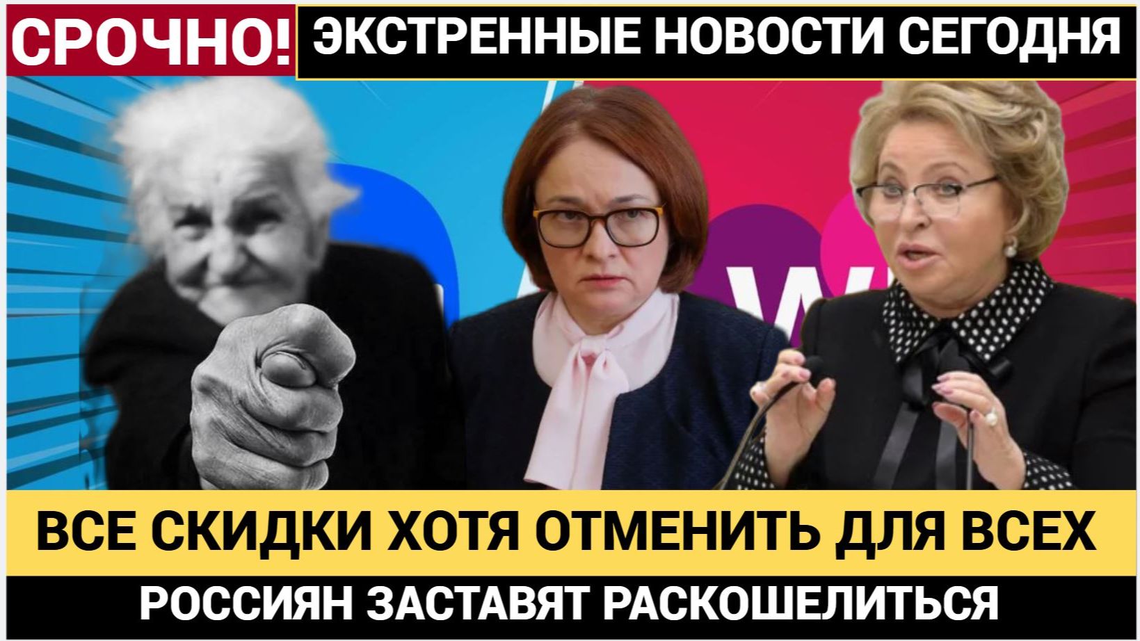 Народ в ШОКЕ! Набиуллина придумала! Скидок  на Wildberies и OZON теперь больше не будет