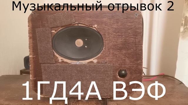 Сравнение динамиков 3ГД32 РРР и 1ГД4А ВЭФ