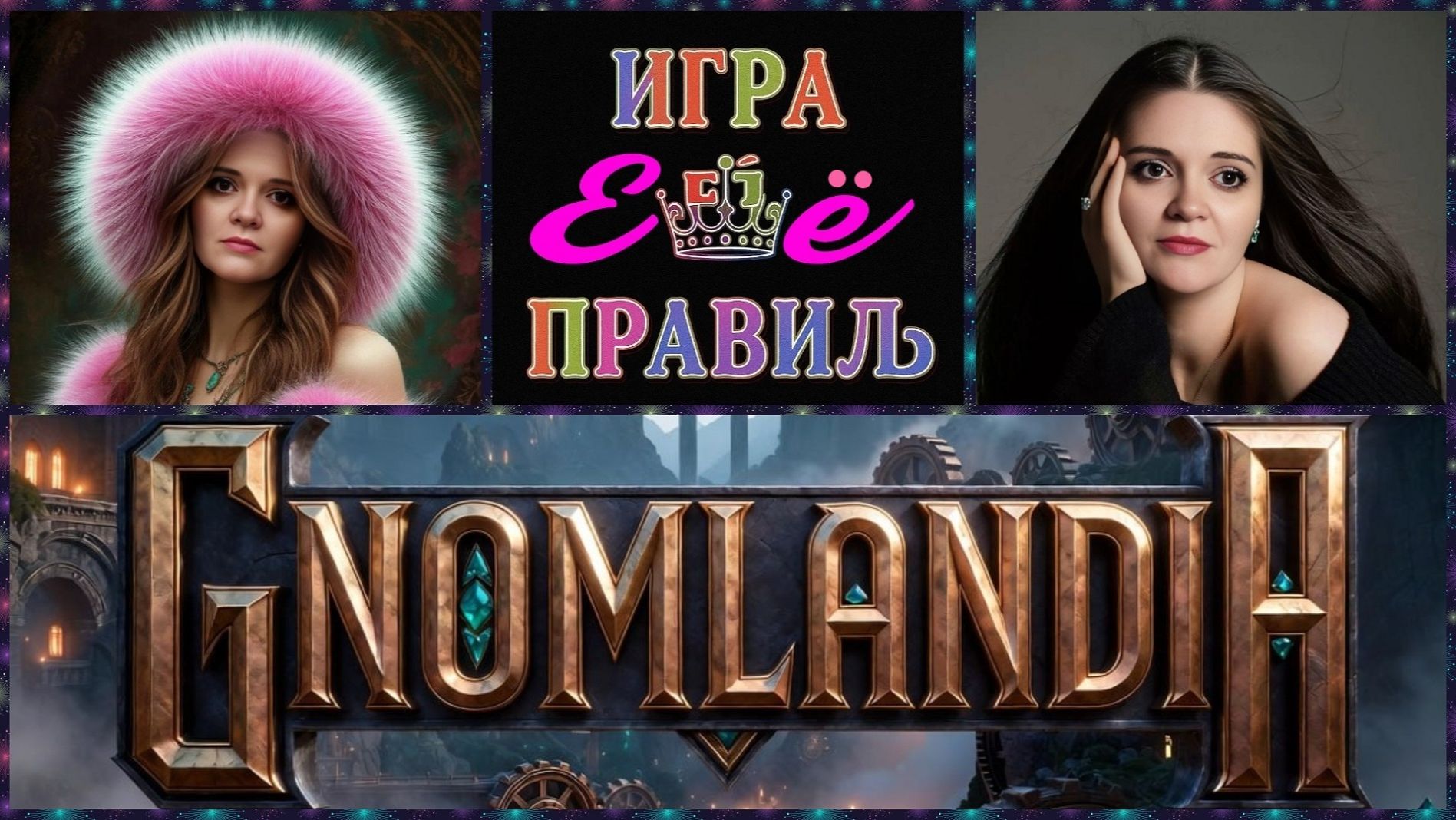 «Игра Ểё Правил» | Новый Муз~Вопрос | «Карусель» | 29/11/25