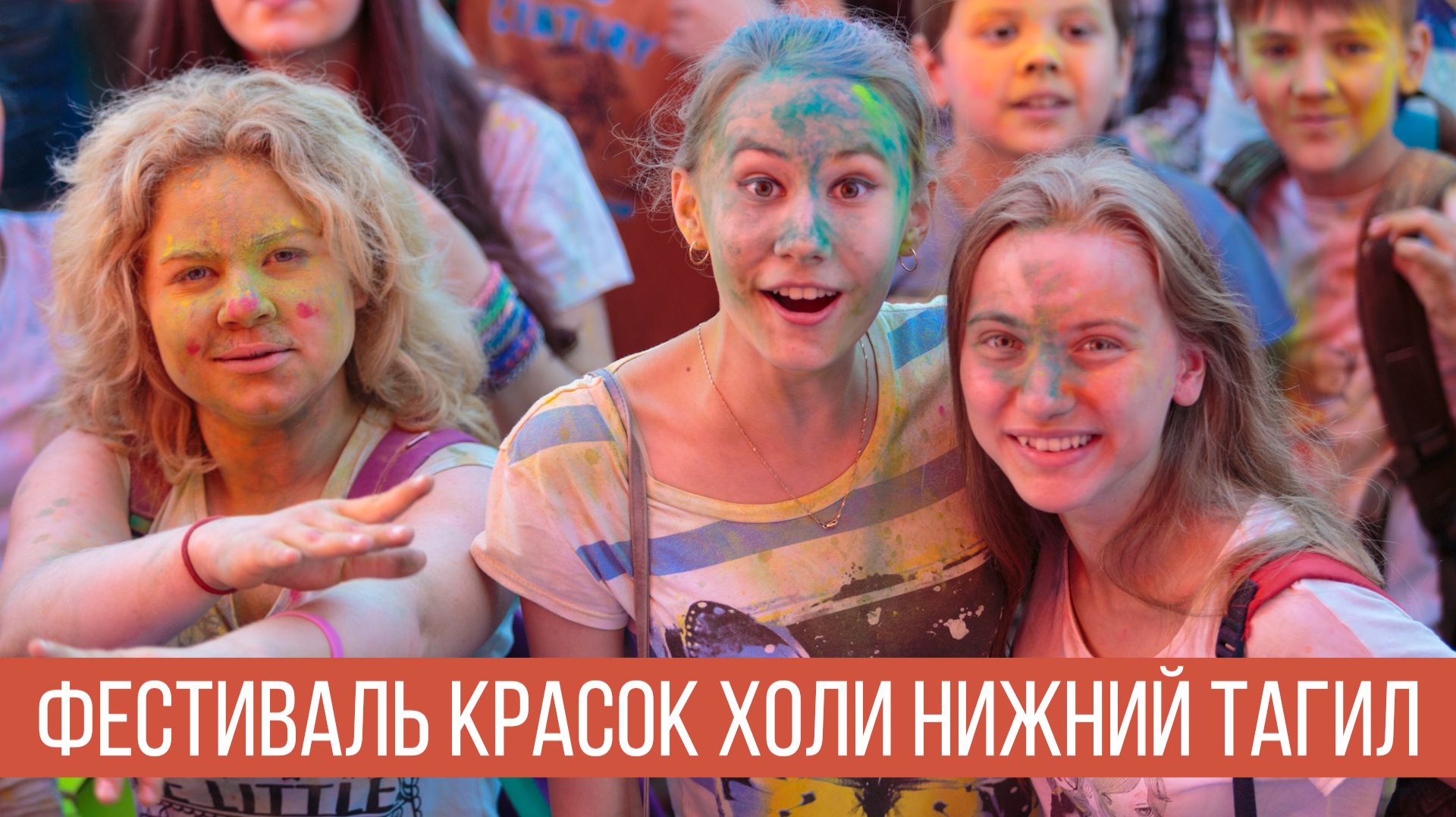 Фестиваль Красок в Тагиле