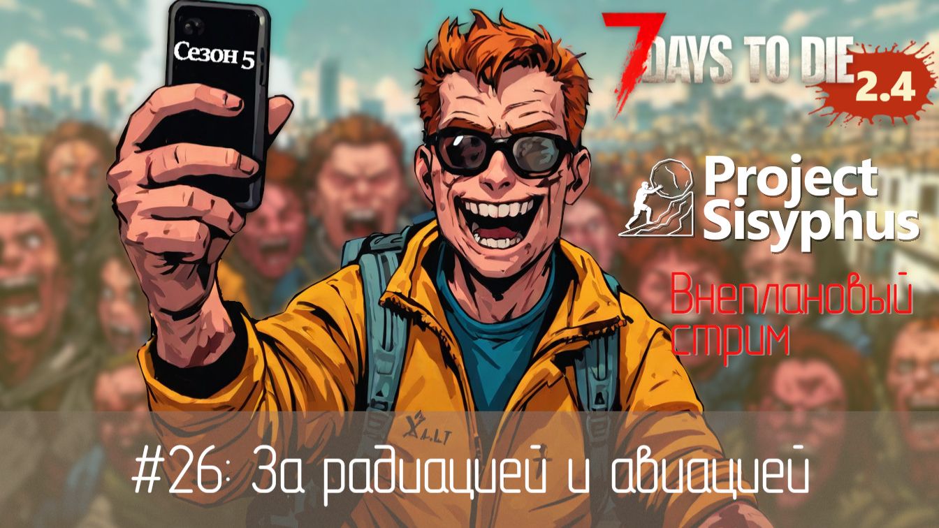 #26: За радиацией и авиацией | 7 Days to Die (v.2.4) - Project Sisyphus