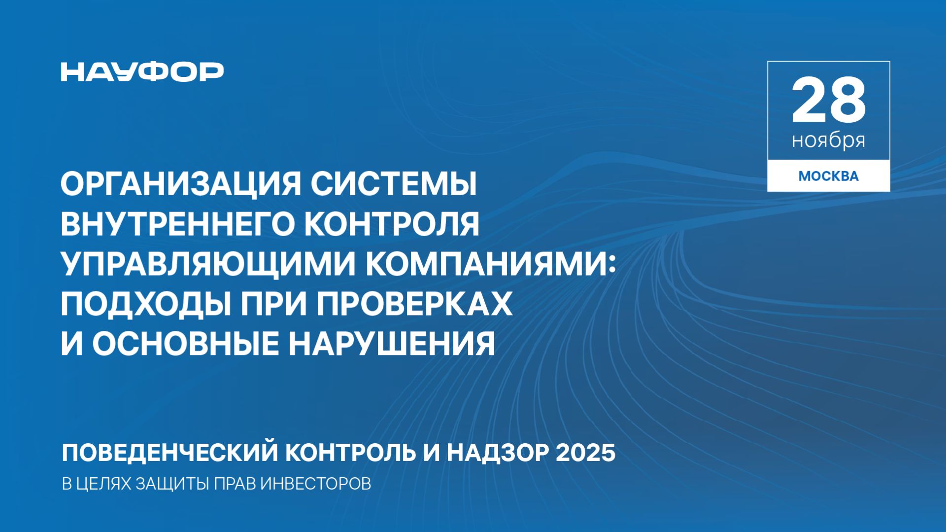 Конференция НАУФОР 2025. Звезды Арбата. 4 сессия. Организация системы внутреннего контроля
