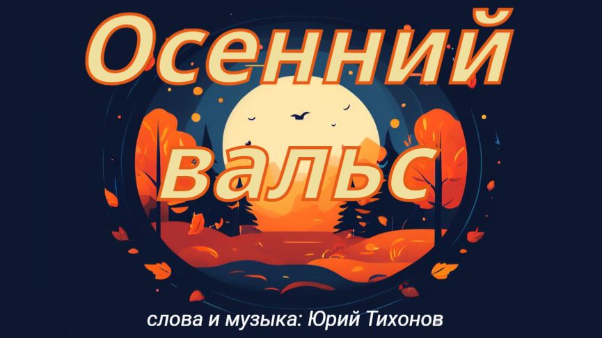 Осенний вальс, душевная песня про осень