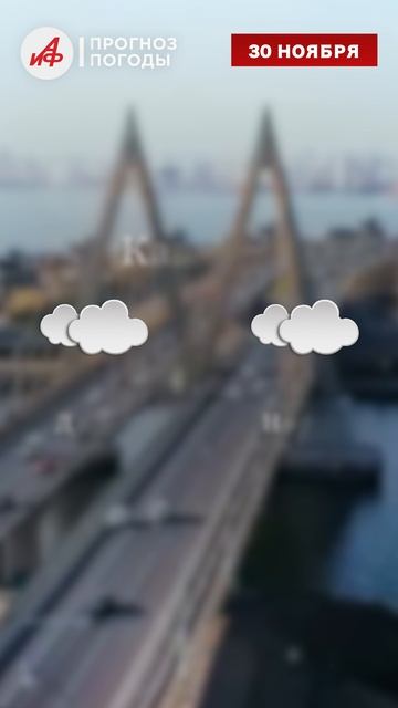 Прогноз погоды на завтра, 30 ноября