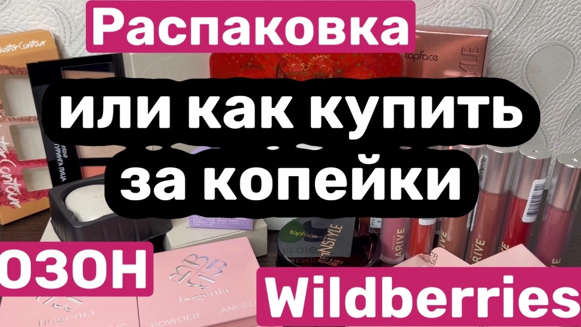 ❤️Покупки с WB и с ОЗОН