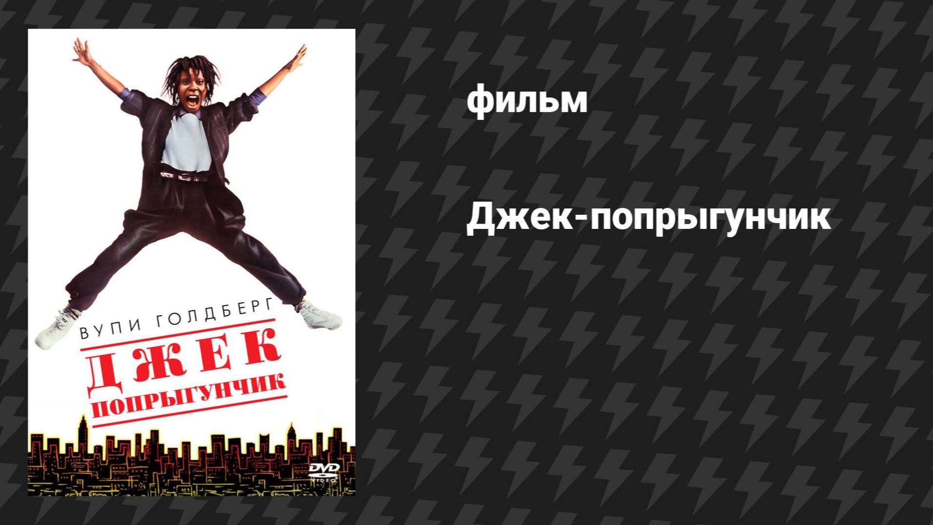 Джек-попрыгунчик (фильм, 1986)