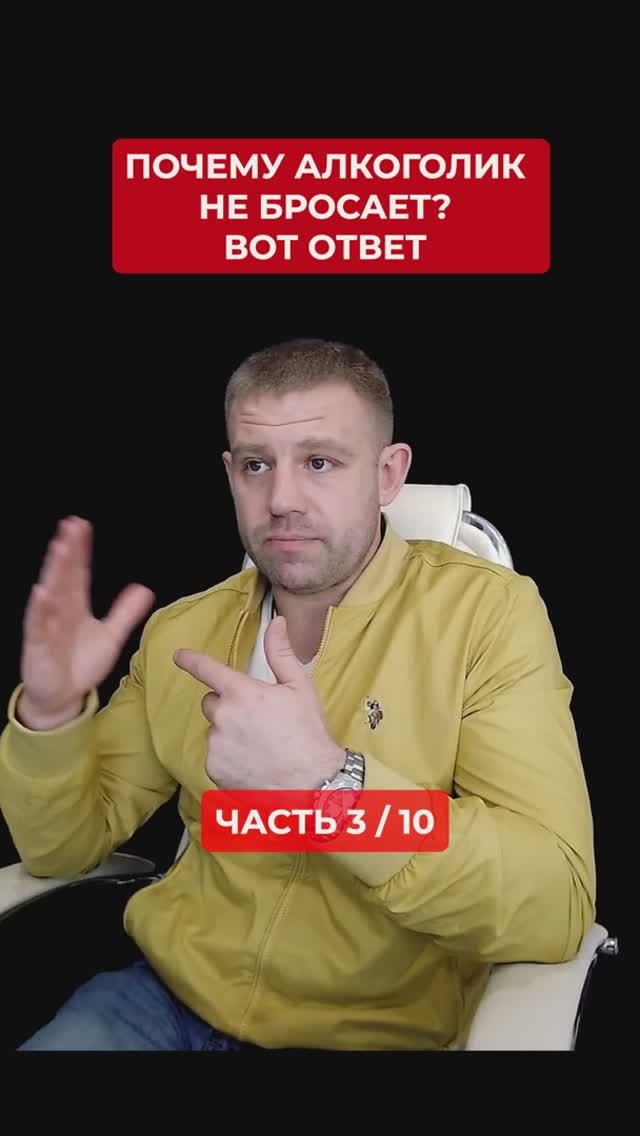 Почему алкоголик не бросает? Вот ответ. #мужалкоголик Часть 3/10