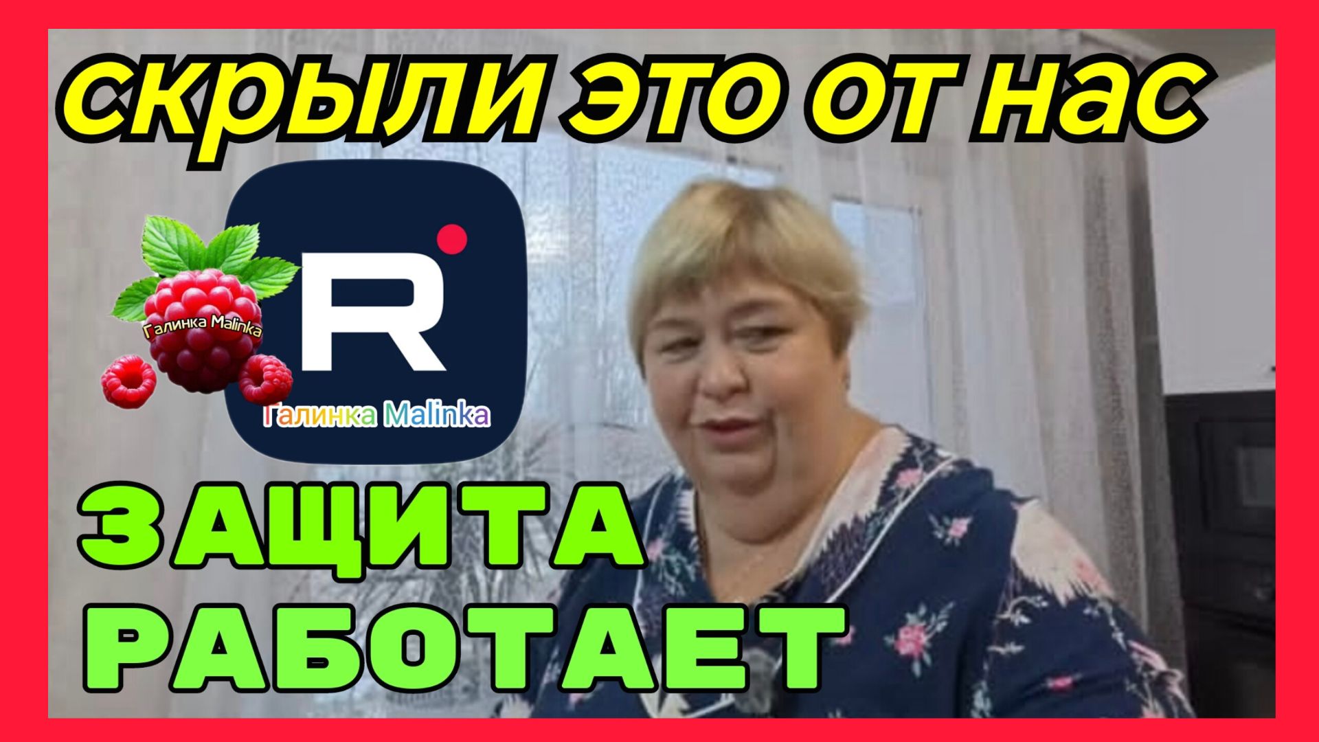 СКРЫЛИ ЭТО ОТ НАС. ЗАЩИТА РАБОТАЕТ