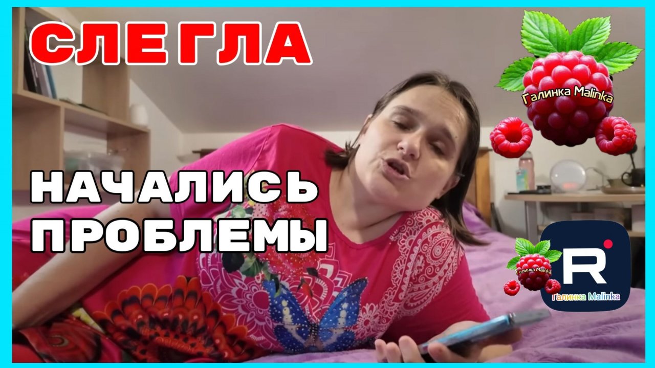 Бровченко _Слегла _Начались проблемы _Обзор _Колесниковы _Деревенский дневник _Семья Бровченко