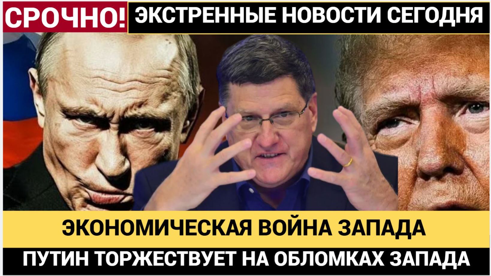 Почему Штаты и Европа Даже Не Заметили Что ПРоизошло с Россией- Скотт Риттер