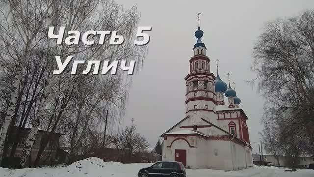 5 Углич