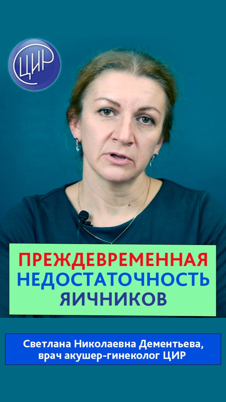 Преждевременная недостаточность яичников. Светлана Николаевна Дементьева.