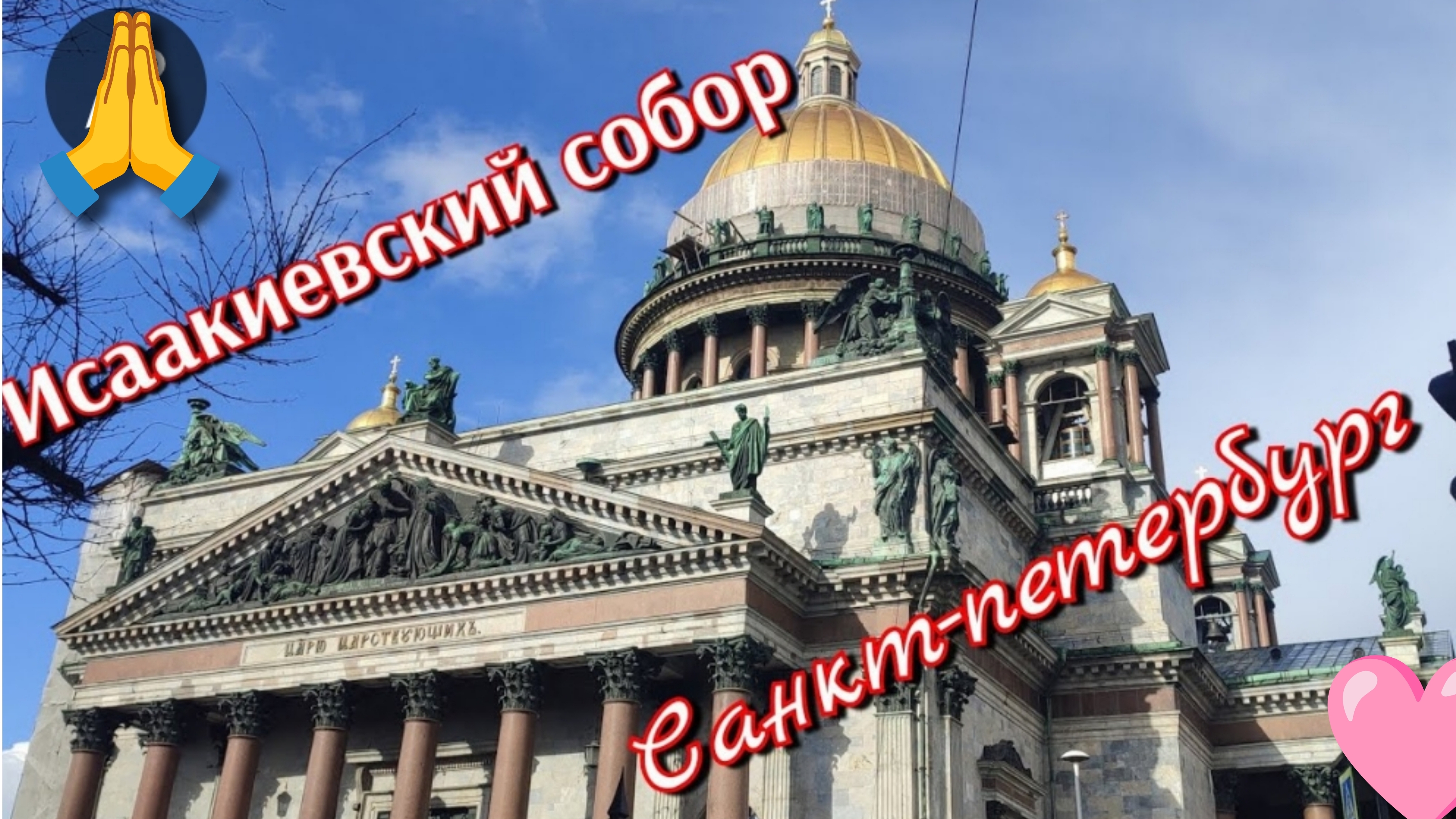 Исаакиевский собор СПБ 🙏Санкт-Петербург