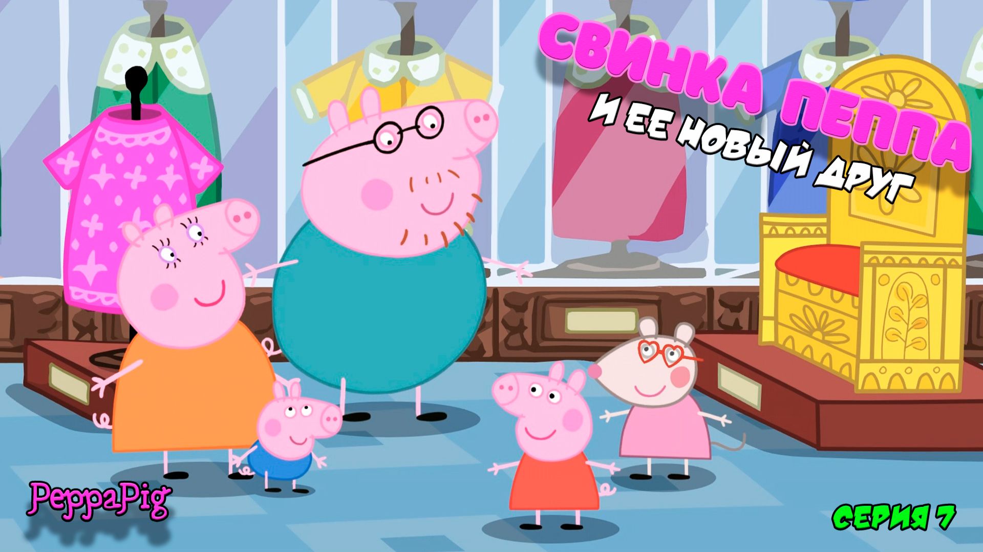 СВИНКА ПЕППА | СЕРИЯ 7 | МУЛЬТФИЛЬМ - Игра Peppa Pig