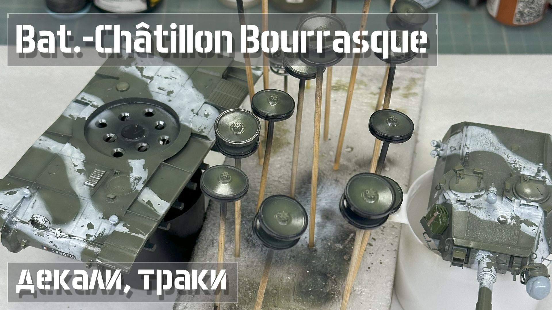 Декали и траки - 3D print - BAT.-CHÂTILLON #BOURRASQUE