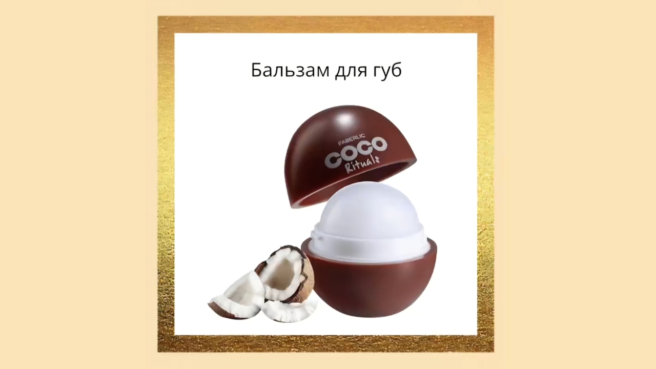 Кокосовый бальзам для губ Faberlic