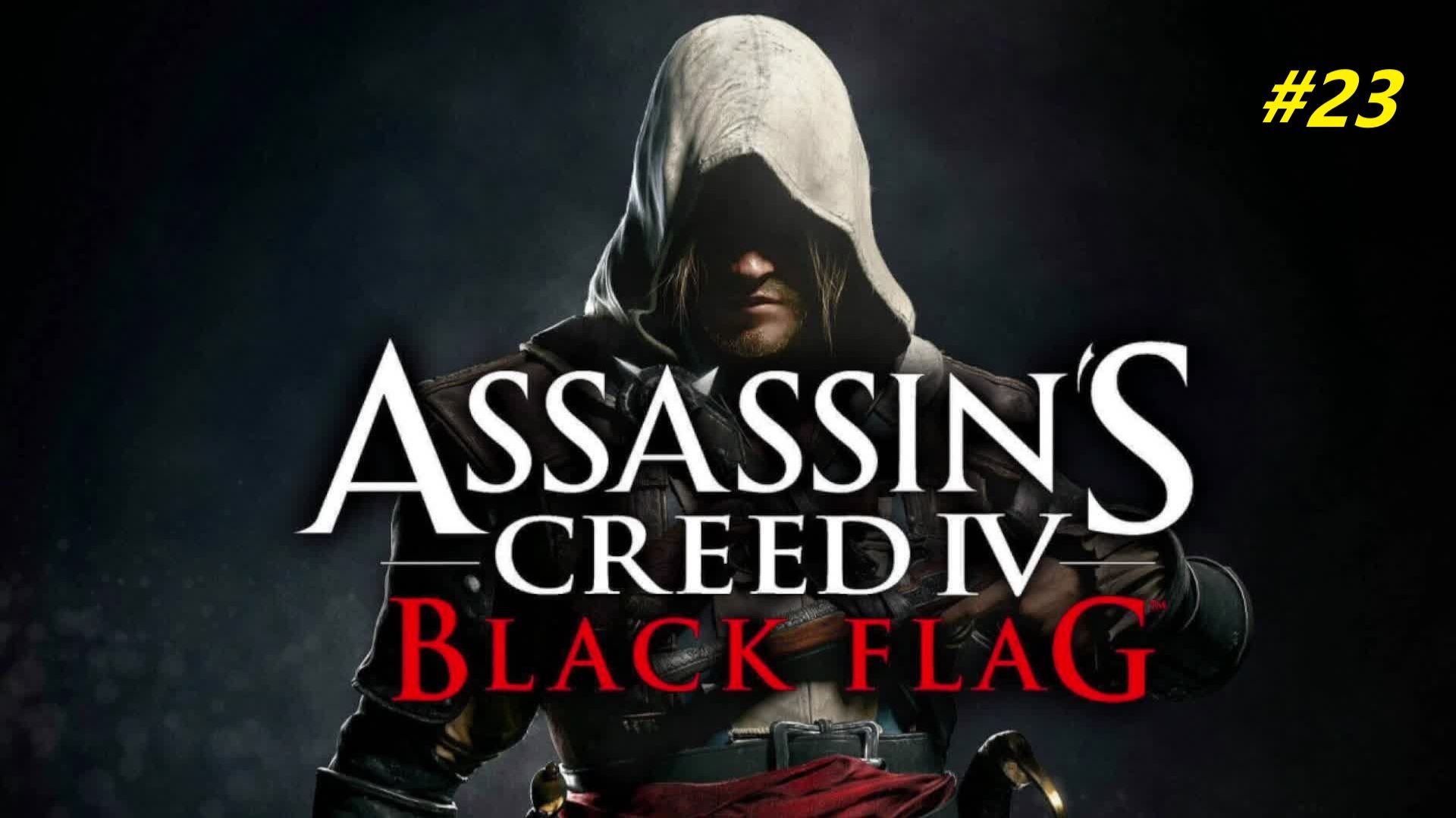 Прохождение игры Assassin’s Creed 4: Black Flag. Прохождение #23. Чистим карту.