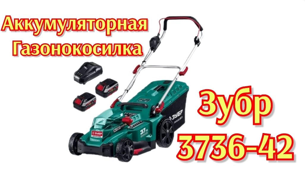 Аккумуляторная газонокосилка Зубр💪 3736-42