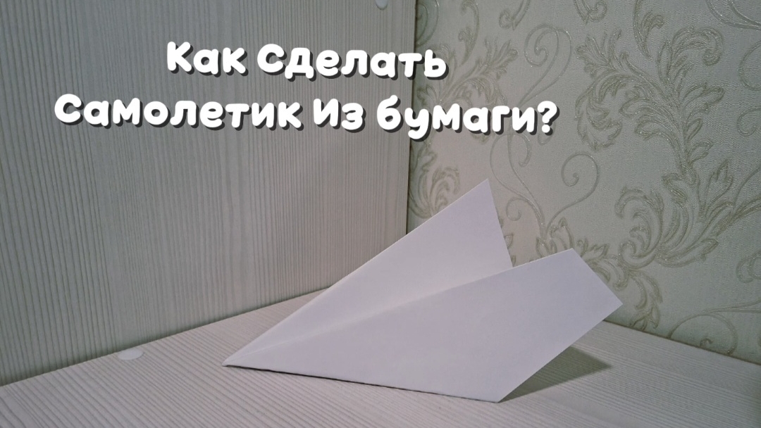 Как СДЕЛАТЬ Самолётик Из БУМАГИ ?! ОРИГАМИ