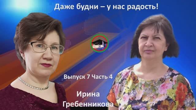 Новости. В жизни начинают происходить чудеса. Даже будни у нас радость Ирина Гребенникова