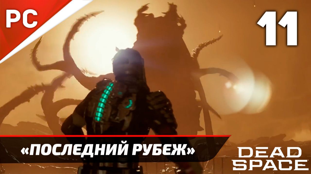 Прохождение Dead Space «NG+» Без Комментариев — Часть 11: «Последний Рубеж» [Финал]