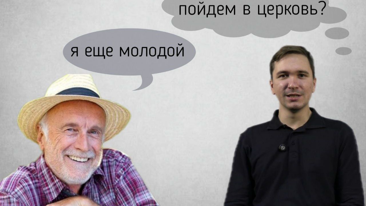 Обращусь к Богу в старости, а пока поживу для себя