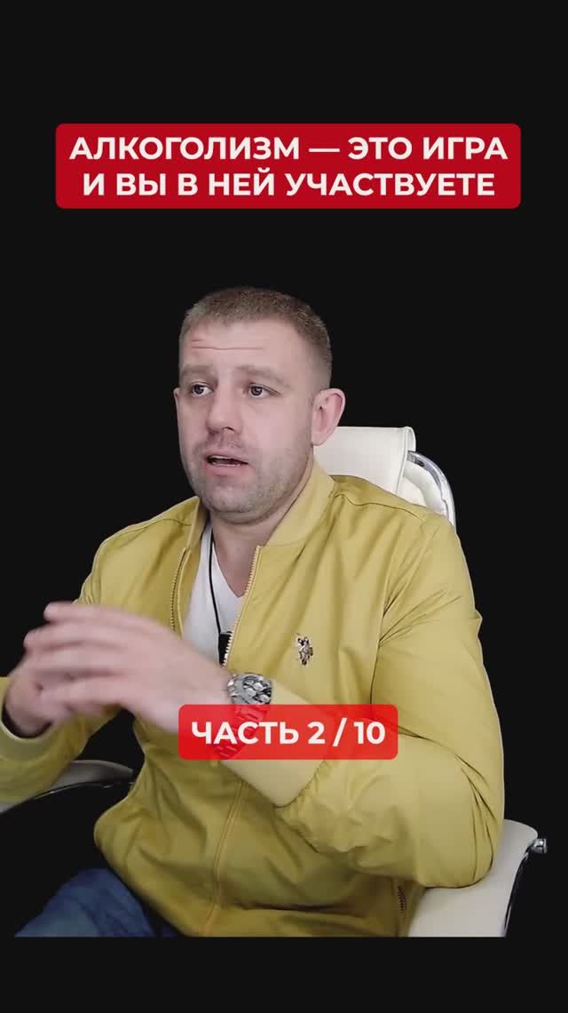Алкоголизм - это игра и вы в ней участвуете #алкоголизм Часть 2/10