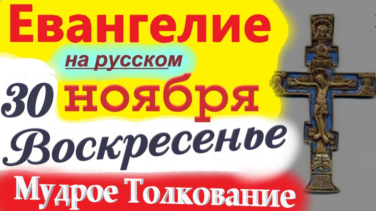 30 Ноября ЕВАНГЕЛИЕ Дня 2025 воскресенье Мудрое Толкование короткое 10 м Евангелие Дня 30.11.2025 г