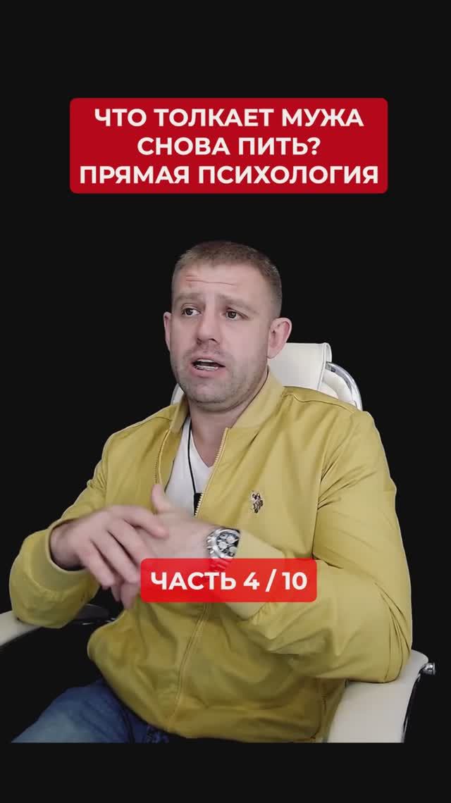 Что толкает мужа алкоголика снова пить? Прямая психология #пьющиймуж Часть 4/10