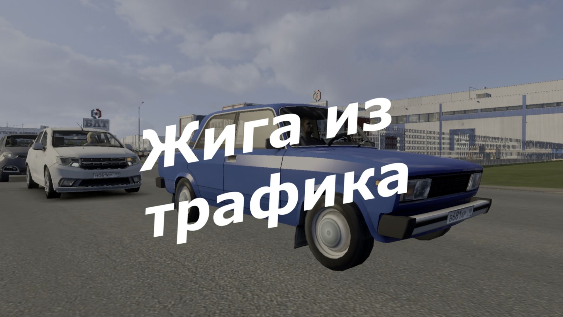 Жига из трафика для Euro Truck Simulator 2 v 1.57