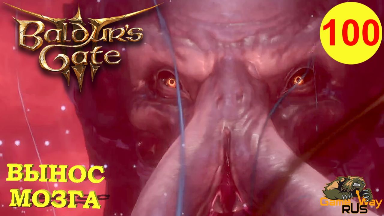 BALDUR'S GATE 3 #100 🎮 PS 5 ВЫНОС МОЗГА. Прохождение на русском.