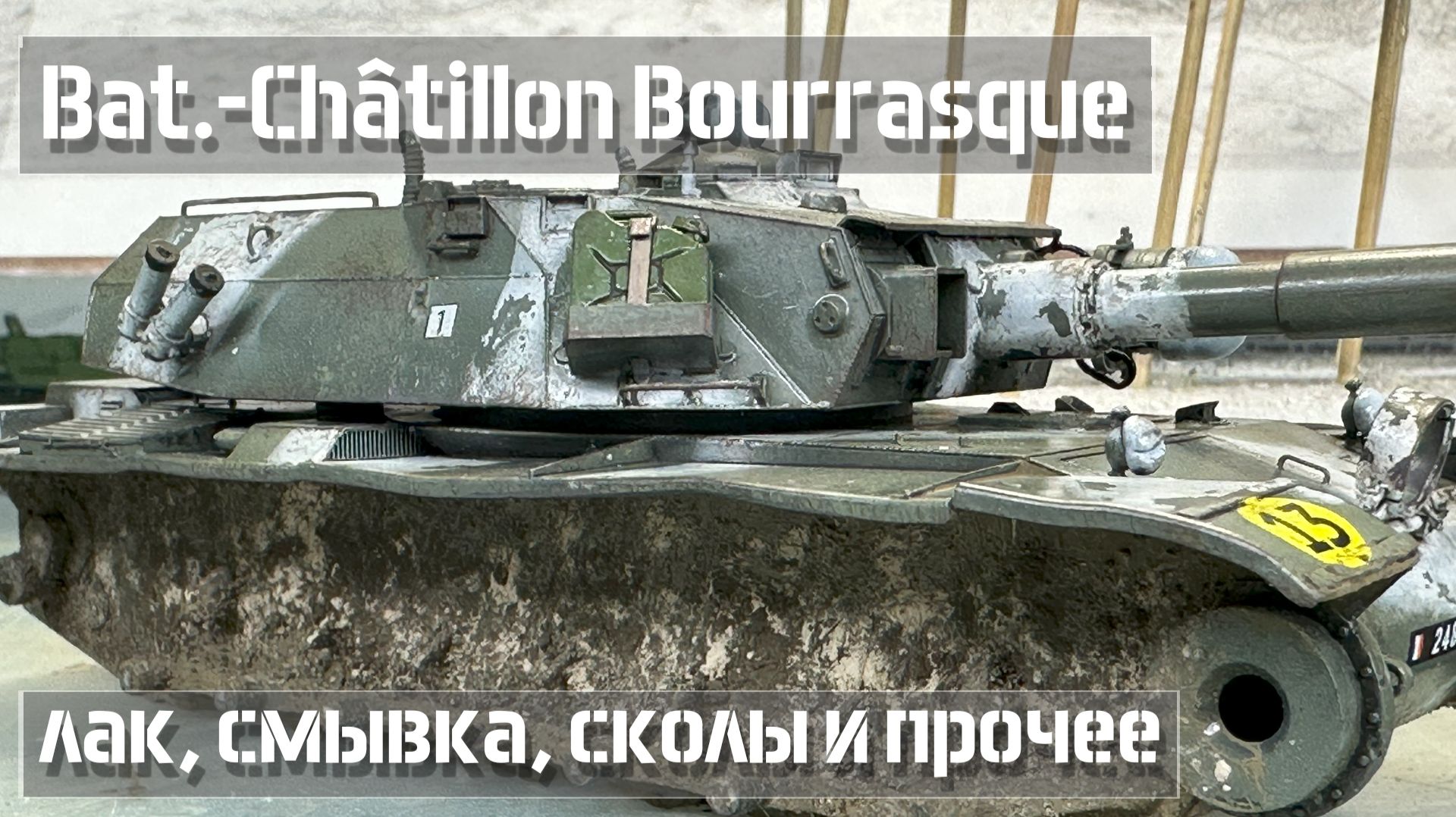 Глянцевый лак, смывка, сколы - 3D print - BAT.-CHÂTILLON #BOURRASQUE