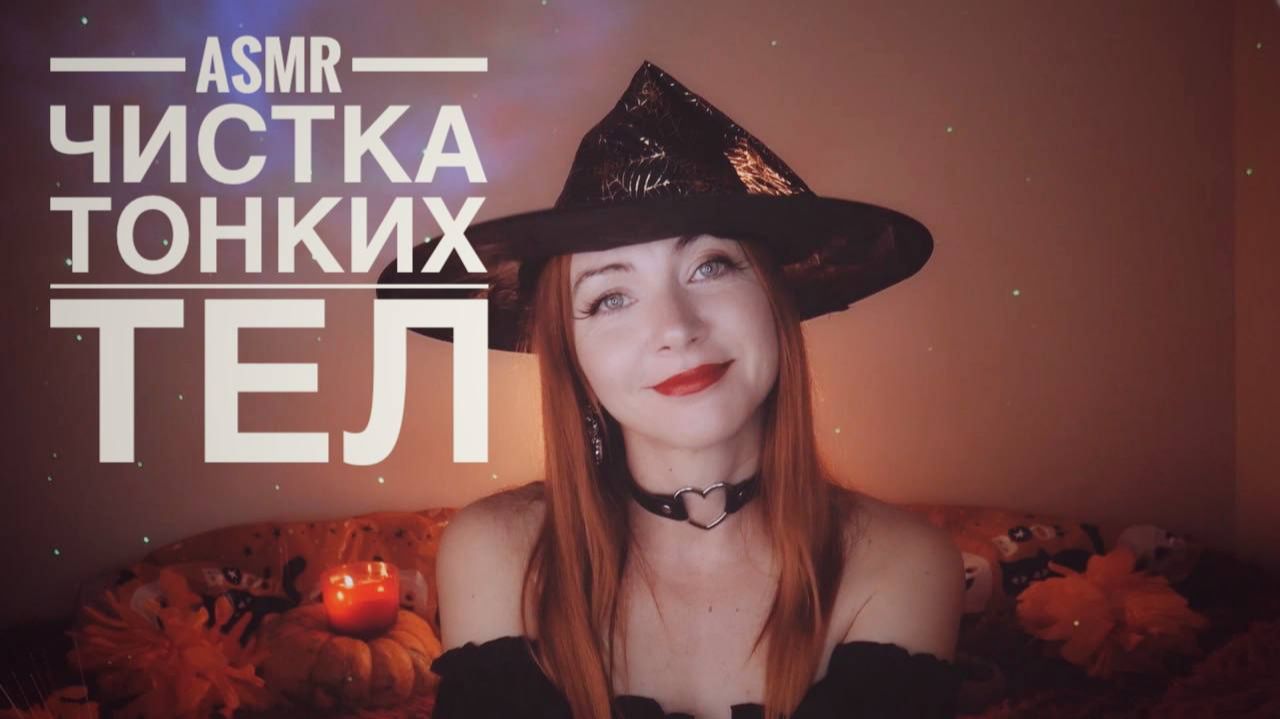 ASMR Чистка тонких тел / персональное внимание / таппинг / визуальные триггеры