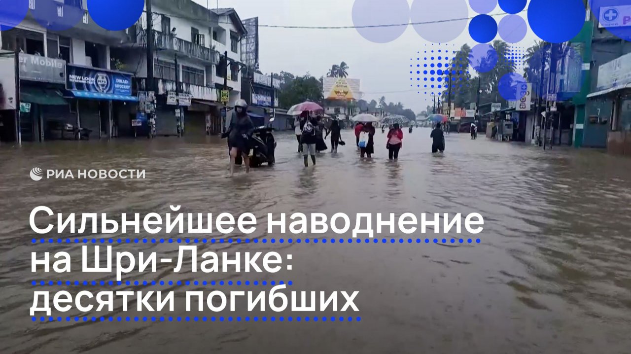 Сильнейшее наводнение на Шри-Ланке: десятки погибших